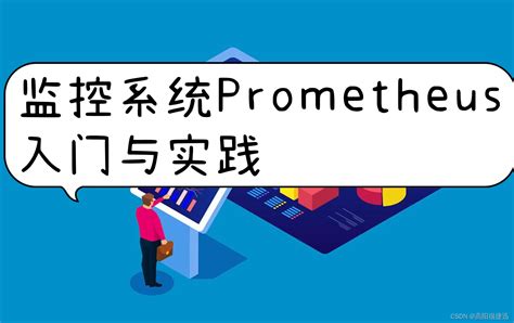 监控系统prometheus入门与实践 普罗米修斯监控clickhouse csdn博客
