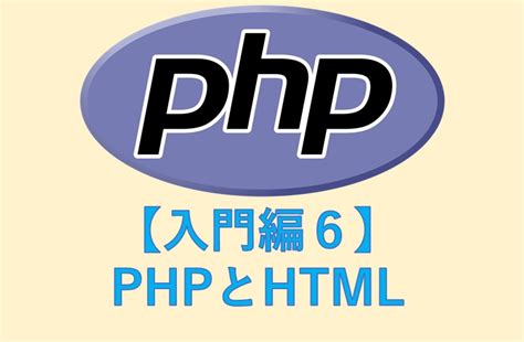 php入門6：phpはhtml言語とセットで覚えよう canit