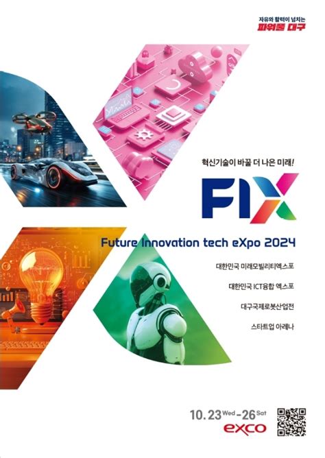 대구광역시 Fix 2024 미래혁신기술박람회 10월 개최모빌리티 로봇 Ict가 융합된 첨단 신산업 중심 혁신기술 소개
