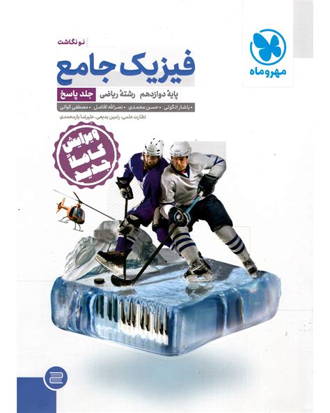 کتاب فیزیک دوازدهم جامع رشته ریاضی جلد دوم 1402 فروشگاه اینترنتی موبیدو فروشگاه اینترنتی موبیدو