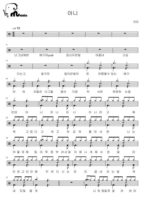 아니 거미 멜로디아 드럼 Tab드럼가사 악보