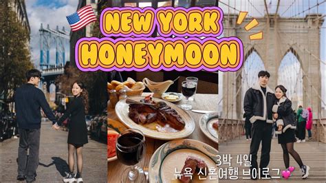 뉴욕 신혼여행 브이로그🗽 3박4일 뉴욕여행 브이로그 뉴욕맛집투어 뉴욕명소투어 Youtube