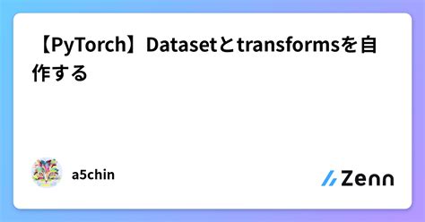 PyTorchDatasetとtransformsを自作する