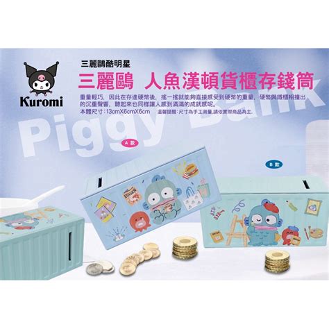 💗新品🎀 三麗鷗 存錢筒 人魚漢頓 存錢筒 丑魚 貨櫃存錢筒 🎀 醜魚 撲滿 蝦皮購物