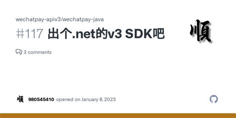 出个的v3 sdk吧 · issue 117 · wechatpay apiv3 wechatpay java · github