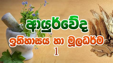 සීහුම් මංසල 30 ආයුර්වේද ඉතිහාසය හා මූලධර්ම 1 ආයුර්වේද වෛද්‍ය එච් එම් කුසුමානන්ද Youtube
