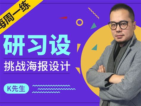 研习设k先生教你如何制作竖版排版主题海报设计练习室 站酷zcool
