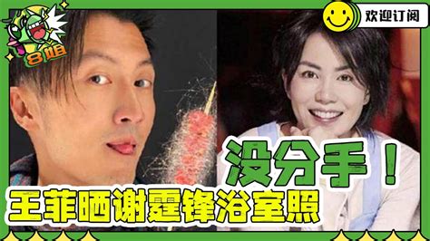 没分手？王菲 晒谢霆锋 浴室照，其眼神宠溺太恩爱，折煞旁人！8姐就爱扒八叭 Youtube