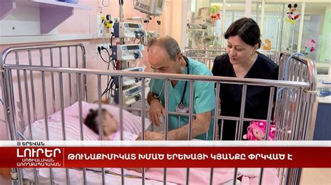 Թունաքիմիկատ խմած երեխայի կյանքը փրկված է Youtube