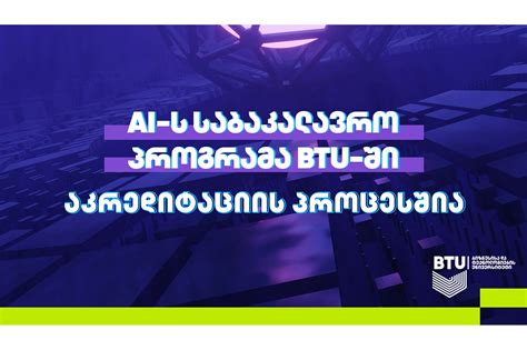 Btu ს კომპიუტერული მეცნიერება და ხელოვნური ინტელექტის პროგრამა აკრედიტაცის პროცესშია Entrepreneur