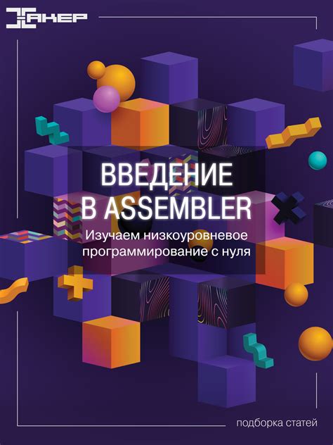Введение в Assembler — Хакер