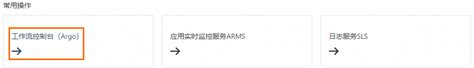 为工作流集群开通argo Server公网访问 容器服务 Kubernetes 版 Ack 阿里云