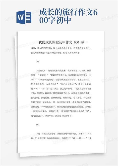 我的成长旅程初中作文600字Word模板下载 编号qxdynjvd 熊猫办公