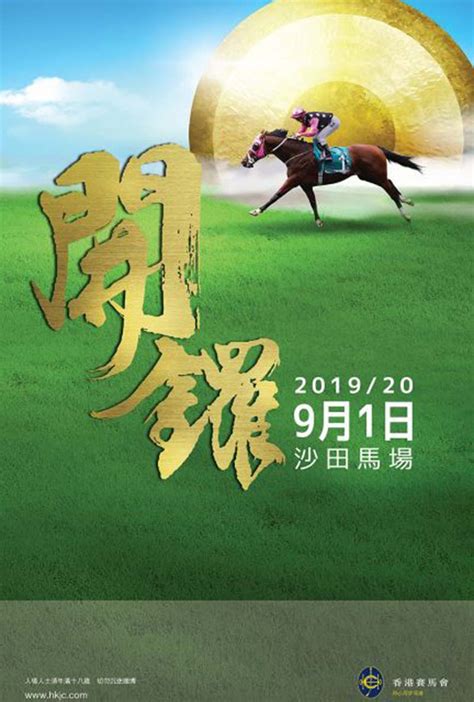 新馬季9月1 日沙田開鑼 入場贈精美賽事月曆 賽馬新聞 香港賽馬會