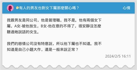 🤔有人的男友也對女下屬那麼關心嗎？ 心情板 Dcard