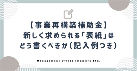 【事業再構築補助金】新しく求められる「表紙」はどう書くべきか（記入例つき） 株式会社マネジメントオフィスいまむら