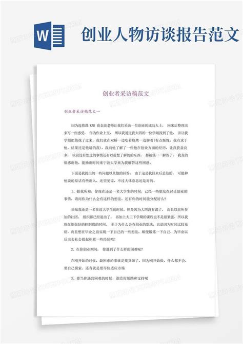 创业者采访稿范文Word模板下载 编号qenkaonz 熊猫办公