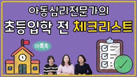 예비 초등 준비🏫의 모든 것 학교준비 체크리스트 드려요 56세도 미리보기 Youtube