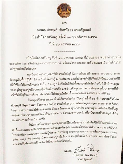 สารนายกรัฐมนตรี เนื่องในโอกาสวันครู ครั้งที่ 60