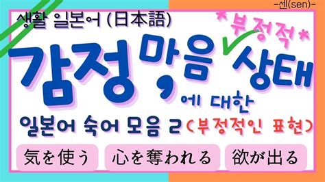 일본어감정부정적 표현하기 Youtube