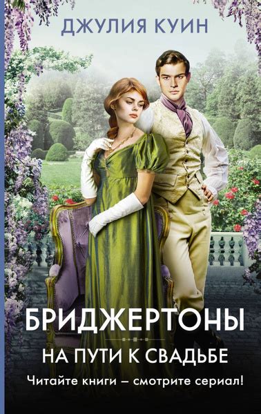 Книга АСТ Бриджертоны. На пути к свадьбе. 2023 год, Д. Куин купить на ...