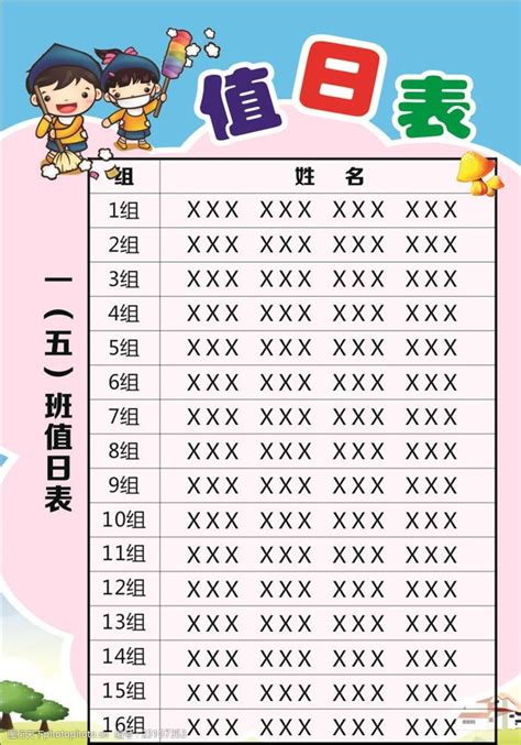 班级值日表图片免费下载 班级值日表素材 班级值日表模板 图行天下素材网