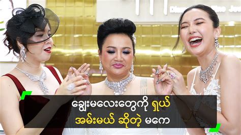 မကေ ရဲ့ အလှကို အမှီလိုက်ကြမယ့် ယမုံ နဲ့ ဆုထက် Youtube