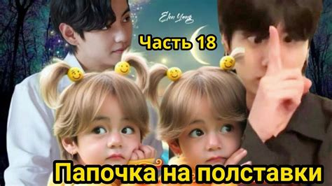 ПАПОЧКА НА ПОЛСТАВКИ Часть 18 Озвучка фанфика БТСозвучка Bts