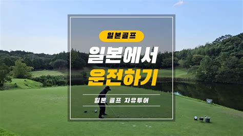 렌트카로 일본 골프 자유투어 Youtube