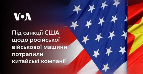 Під санкції США щодо російської військової машини потрапили китайські компанії