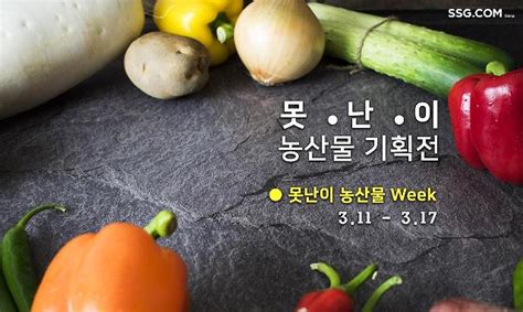 SSG닷컴 못난이 농산물 17일까지 반값 판매 아주경제