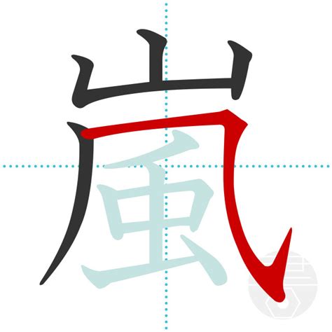 嵐の書き順 画数 正しい漢字の書き方かくなび