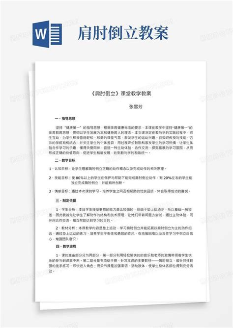 肩肘倒立课堂教学教案Word模板下载 编号ljvwpxpb 熊猫办公