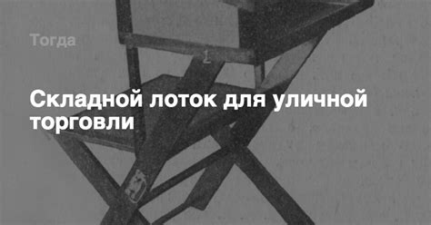 Складной лоток для уличной торговли