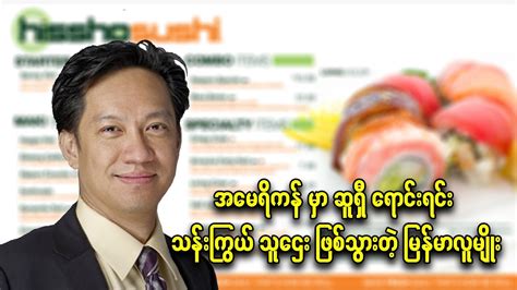 အမေရိကန် မှာ ဆူရှီ ရောင်းရင်း မီလျံနာ ဖြစ်သွားတဲ့ မြန်မာလူမျိုး Youtube