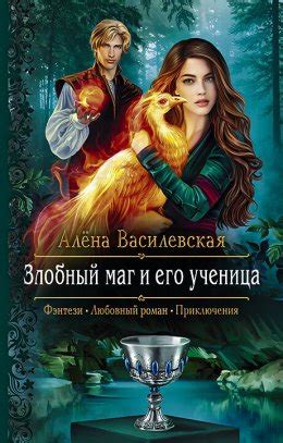 Книга «Злобный маг и его ученица» - Алёна Василевская читать онлайн ...