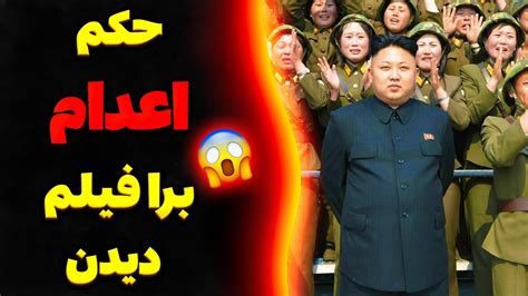 قوانین عجیب کره شمالی یه نفر مجرم باشه کل خانواده‌اش باید برم زندان؟؟ Youtube