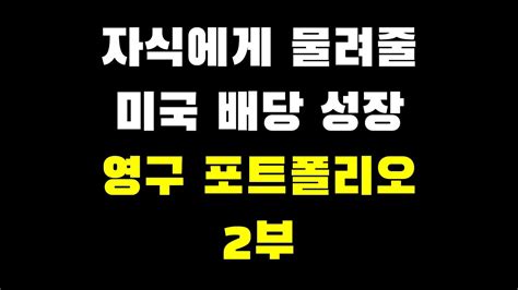 자식에게 물려줄 미국 배당 성장기업 12개를 포함한 영구 포트폴리오 2부 Youtube