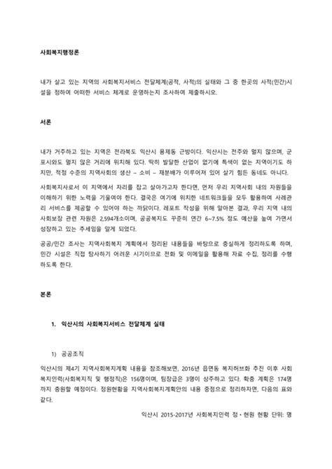 내가 살고 있는 지역의 사회복지서비스 전달체계공적 사적의 실태와 그 중 한곳의 사적민간시설을 정하여 어떠한 서비스 체계로