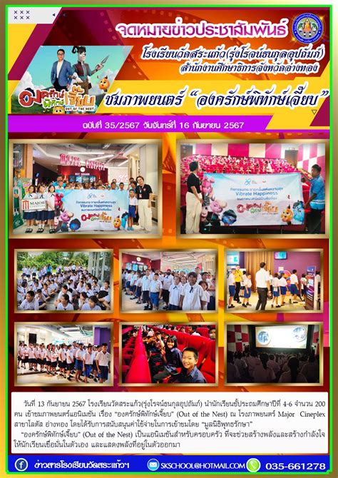 โรงเรียนวัดสระแก้วฯ จ อ่างทอง