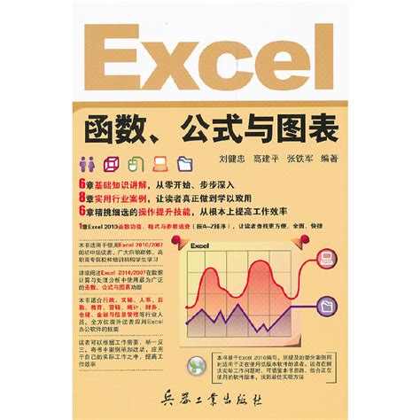 当当网正版书籍Excel函数公式与图表 虎窝淘