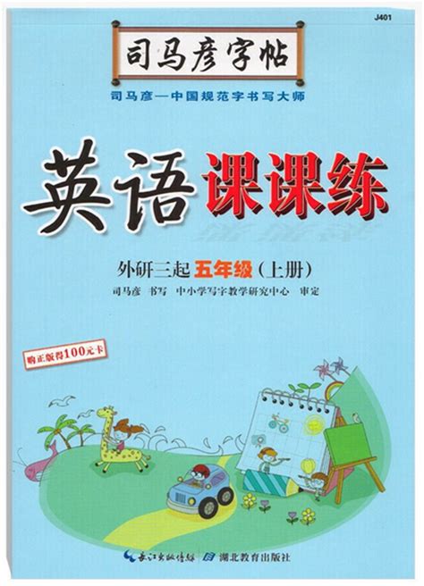 司馬彥字帖英語課課練 五年級 上 外研三起简体书馆有店网路书店