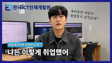 한국ict인재개발원 개발자 취업생 인터뷰2 Youtube
