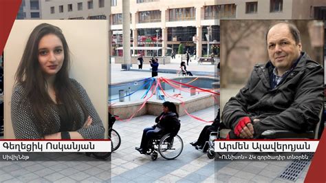 Այն ինչ արվում է հաշմանդամություն ունեցողի համար հարմար է բոլորին Արմեն Ալավերդյան Youtube