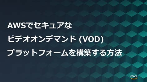 video on demand vod amazon web services ブログ