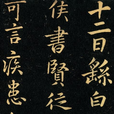钟繇书法碑帖 書法道 书法字帖墨迹碑帖作品高清欣赏