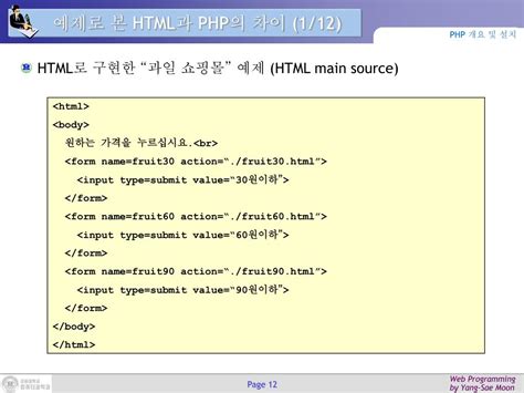 Ppt 웹 프로그래밍 및 실습 Web Programming And Practice Php 개요 및 설치 문양세 강원대학교 It 대학 컴퓨터과학전공 Powerpoint