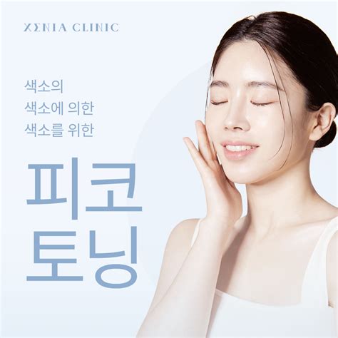 세니아 피코슈어 토닝 By 아름다움을 감각하다 세니아의원 강남언니 1등 성형수술and피부시술 정보앱