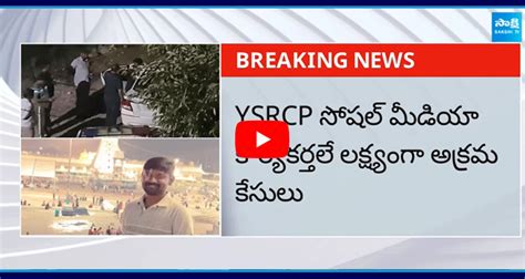ఏపీలో కొనసాగుతున్న అక్రమ అరెస్టులు Ysrcp To Supreme Court On Illegal Cases Of Ysrcp Social