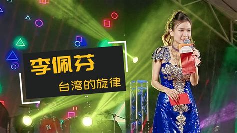 歌台李佩芬 台湾的旋律 YouTube